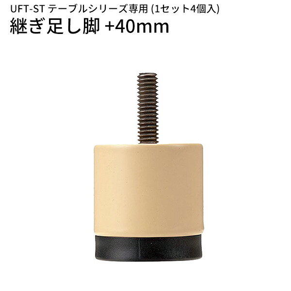 　■　UFT-STテーブルシリーズ(UFT-ST9090/UFT-ST1675/UFT-ST1690/UFT-ST1875/UFT-ST1890)の継ぎ足し脚です。 　■　本商品とは別にプラス60mmの継ぎ足し脚(UFTSTL60)も御座い...