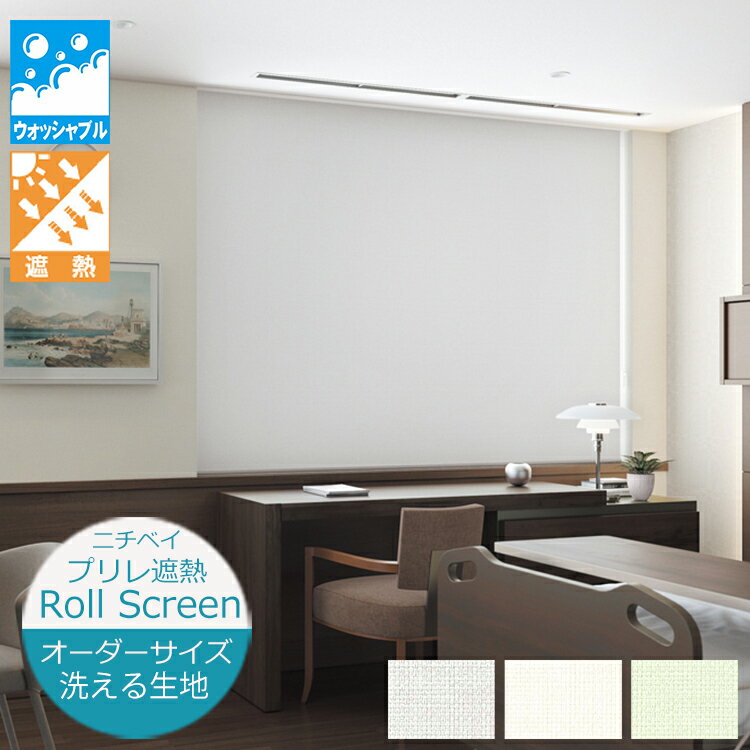 ニチベイのロールスクリーンプリレ遮熱ウォッシャブル仕様は、お部屋の快適性と機能性を高めるための理想的な選択です。この製品は、幅広いサイズオプション（幅30.5cmから270cm、高さ10cmから450cm）で提供され、どんな窓にもぴったりフ...