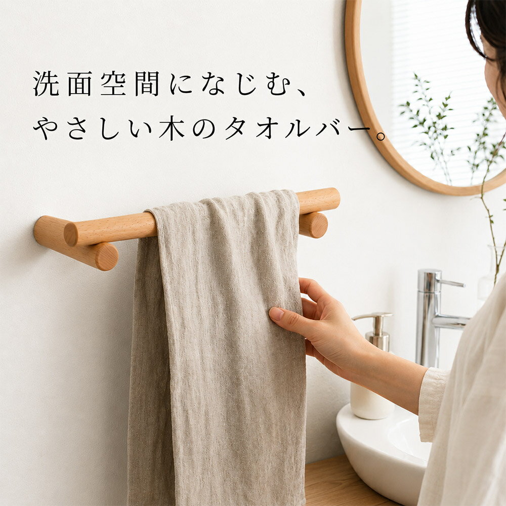 暮らしになじむ、天然木のタオルバー 洗面所・キッチン・トイレ・玄関まわりに、木のぬくもりを添えるシンプルな壁掛け収納。 天然木のやさしい風合い なめらかな丸棒デザインと、天然木ならではの自然な木目が魅力の木製タオルバーです。 主張しすぎない...