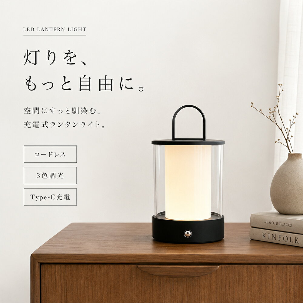 暮らしにやさしい光を。 充電式で好きな場所へ持ち運べる、コンパクトなLEDランタン。 ベッドサイドやリビング、デスク、キャンプなど、さまざまなシーンに馴染むテーブルライトです。 3色の光で、シーンに合わせた灯り 3色調色に対応したLEDラン...