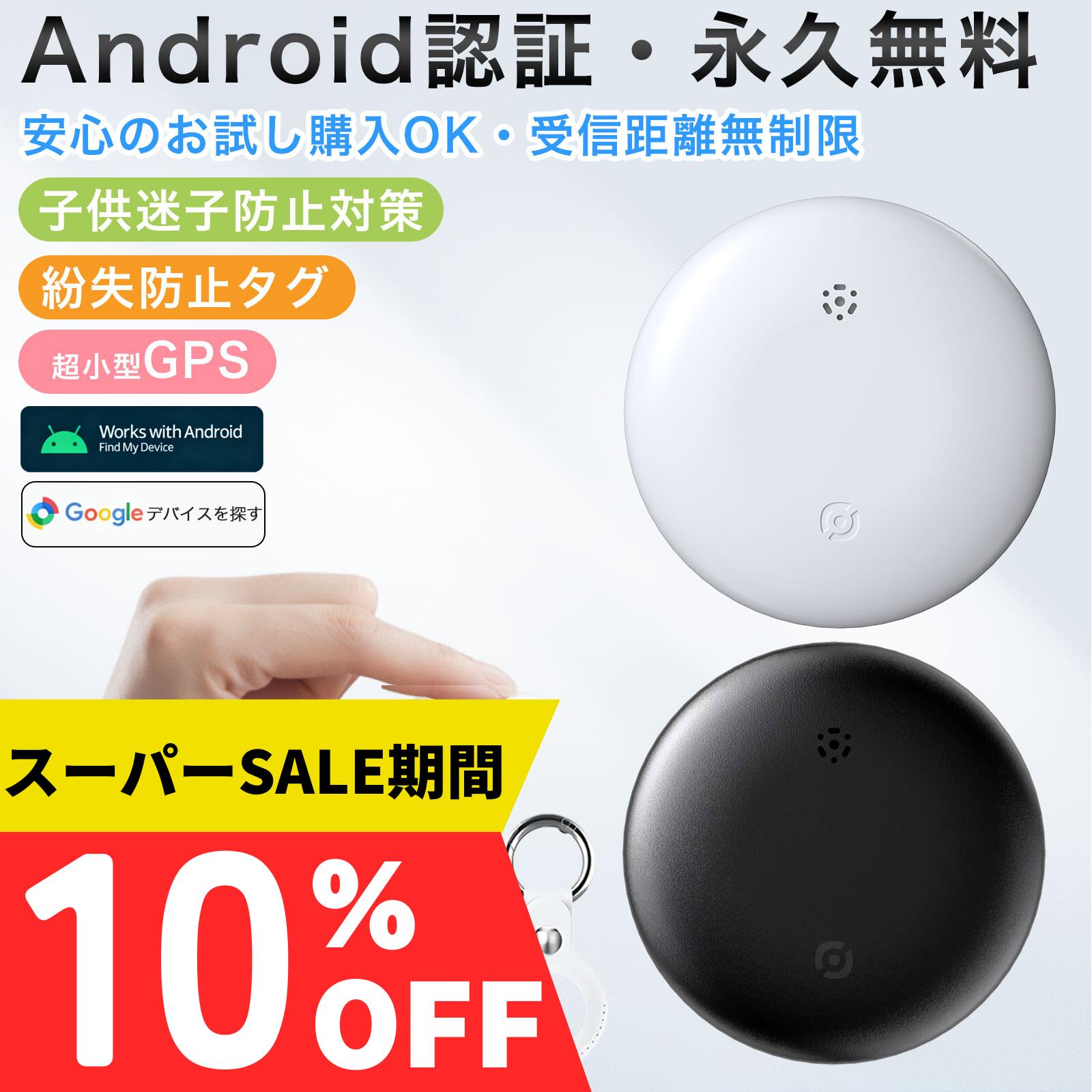 Android専用紛失防止 Goole正規認証品。 Googleの「デバイスを探す」で使える軽くて小さなスマートタグがさらに小さく！ お子様やペット、財布、貴重品などを追跡できる便利なアイテムです。 検索用キーワード：gps 子供、gps ...