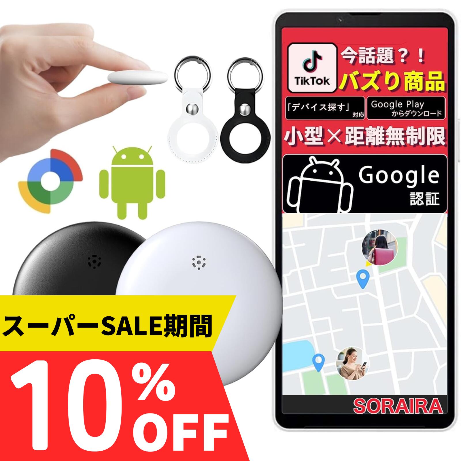 Android専用紛失防止 Goole正規認証品。 Googleの「デバイスを探す」で使える軽くて小さなスマートタグがさらに小さく！ お子様やペット、財布、貴重品などを追跡できる便利なアイテムです。 検索用キーワード：gps 子供、gps ...