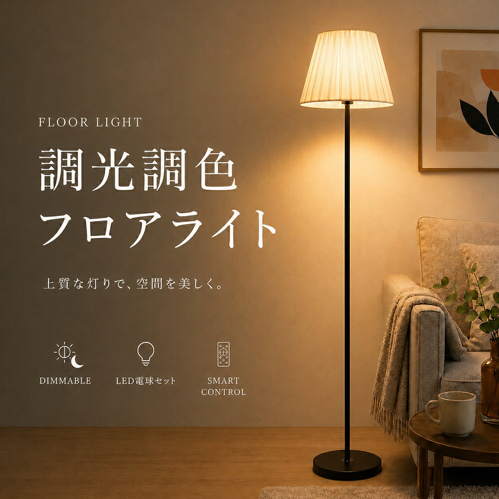 商品情報【雰囲気のスタンドライト】透光性が高い布地を使い、布を通した柔らかい光をお部屋にひろがり、雰囲気のある空間を演出します。シンプルなデザインでどんなインテリアにも合わせやすい、フロアライト、スタンドライト、スタンドランプ、間接照明など...