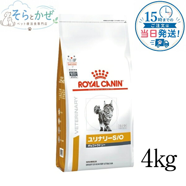 商品詳細 名称 ロイヤルカナン 猫用 ユリナリー S/Oオルファクトリー 4kg ドライ キャットフード 療法食 原材料名 米、肉類（鶏、七面鳥、ダック）、コーンフラワー、動物性油脂、超高消化性小麦タンパク（消化率90％以上）、魚肉、加水分...