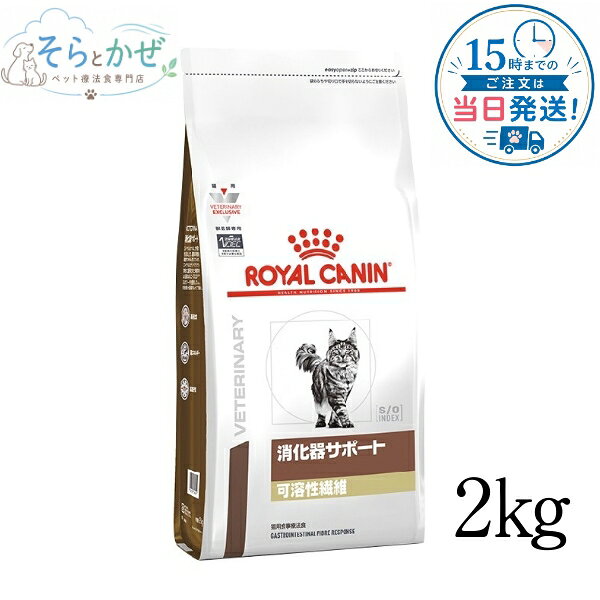 商品詳細 名称 ロイヤルカナン 猫用 消化器サポート 可溶性繊維 2kg ドライ キャットフード 療法食 原材料名 肉類（鶏、七面鳥）、米、コーン、超高消化性小麦タンパク（消化率90%以上）、動物性油脂、コーングルテン、サイリウム、加水分解...