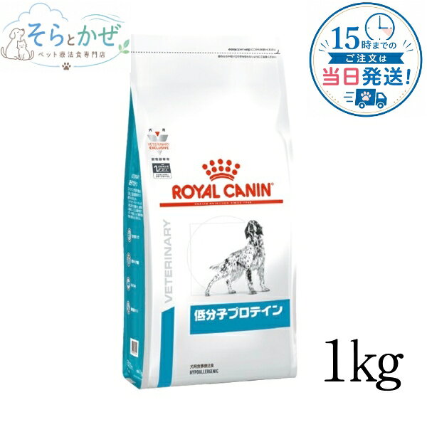 商品詳細 名称 ロイヤルカナン 犬用 低分子プロテイン 1kg ドライ ドッグフード 療法食 ROYAL CANIN 食事療法食 原材料名 米粉、加水分解大豆タンパク（消化率90%以上）、動物性油脂、米、加水分解レバー（鶏、七面鳥）、ビート...