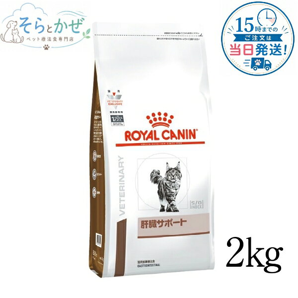 商品詳細 名称 ロイヤルカナン 猫用 肝臓サポート 2kg ドライ キャットフード 療法食 原材料名 米、動物性油脂、コーン、超高消化性小麦タンパク（消化率90%以上）、コーングルテン、植物性繊維、加水分解タンパク（鶏、七面鳥、魚）、超高消...
