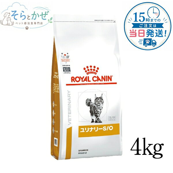 商品詳細 名称 ロイヤルカナン 猫用 ユリナリー S/O 4kg ドライ 原材料名 米、超高消化性小麦タンパク（消化率90%以上）、肉類（鶏、七面鳥、ダック）、コーンフラワー、動物性油脂、加水分解タンパク（鶏、七面鳥）、植物性繊維、コーング...