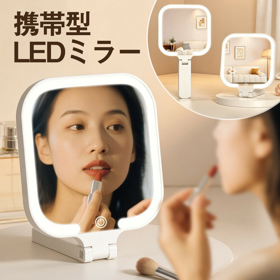 商品詳細: 【商品説明】 ライト付き化粧鏡 充電式 卓上 LED ミラー 折りたたみ USB 充電式メイクミラー 薄型 コンパクト LED ミラー 折畳式 折りたたみミラー Type?C 充電 角度調整可能 LED 化粧鏡 折り畳み 卓上ス...