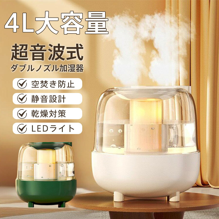 商品詳細: カラー:/ホワイト/グリーン サイズ:/4L 【商品説明】 　加湿器 大容量 卓上加湿器 小型 ダブルノズル 乾燥対策 USB給電式 ダブル噴霧 自動OFF 車載加湿器 2種類加湿モード 空焚き防止 4L 車用 寝室 子供部屋静...