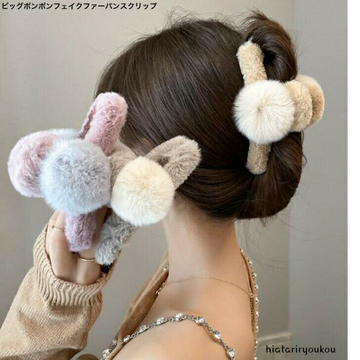 ビッグポンポンフェイクファーバンスクリップ かわいい 6