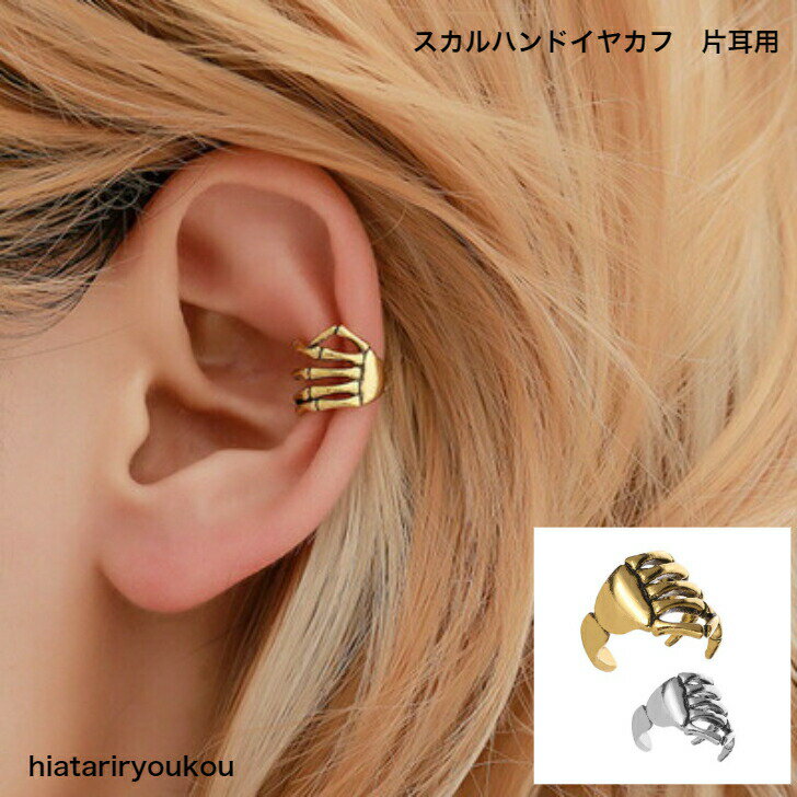 スカルハンドイヤカフ　片耳用送料無料ピアス レディースアクセサリー プレゼント 彼女 女性 誕生日 クリスマス 大人 可愛い おしゃれ 入学式 入園式 卒業式 個性的 6
