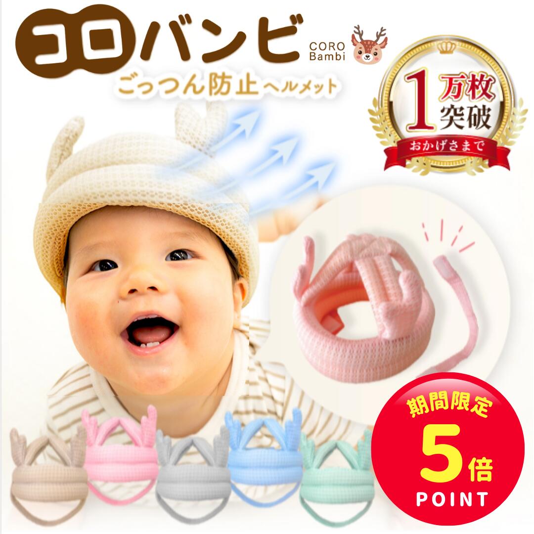 商品情報【累計1万枚突破！“ドキッ”を減らしたいママ・パパへ】ちょっと目を離した瞬間の「ごっつん…！」に悩んでいませんか？かわいい我が子の成長は嬉しい反面、目を離したすきの“ヒヤッ”とする不安を減らしたい…！そんなママパパに選ばれ、ベビーヘ...