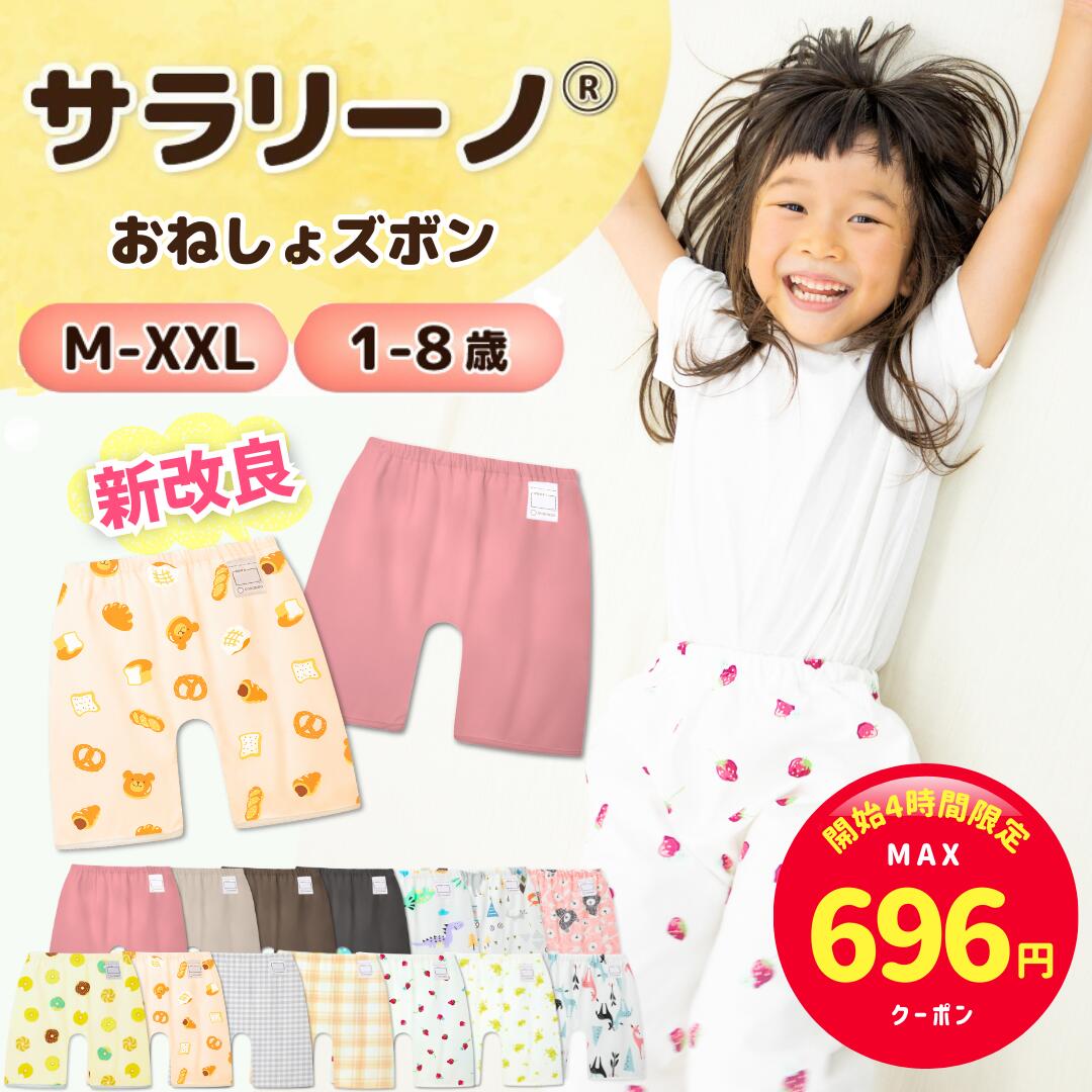 商品情報【累計250,000枚を突破♪】「おねしょの洗濯が大変…」「優しい気持ちでトイトレを応援したい」そんなママに選ばれ、サラリーノシリーズは累計250,000枚を突破しました。完璧におねしょを防ぐ機能はありません。でも、お布団が濡れるの...