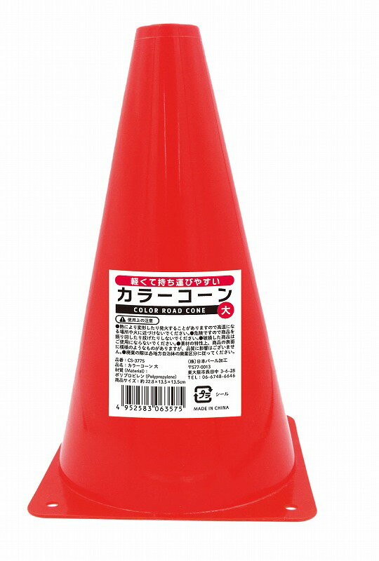 ● 商品名 ： カラーコーン 大 ● 商品コード ： b24fp366930-R ●こちらの商品の注文単位は 30個以上 10個単位でのご注文となります。 ● 注文条件 ： 　　3000円以上でご注文受付となります。 　　この商品は、ケース...