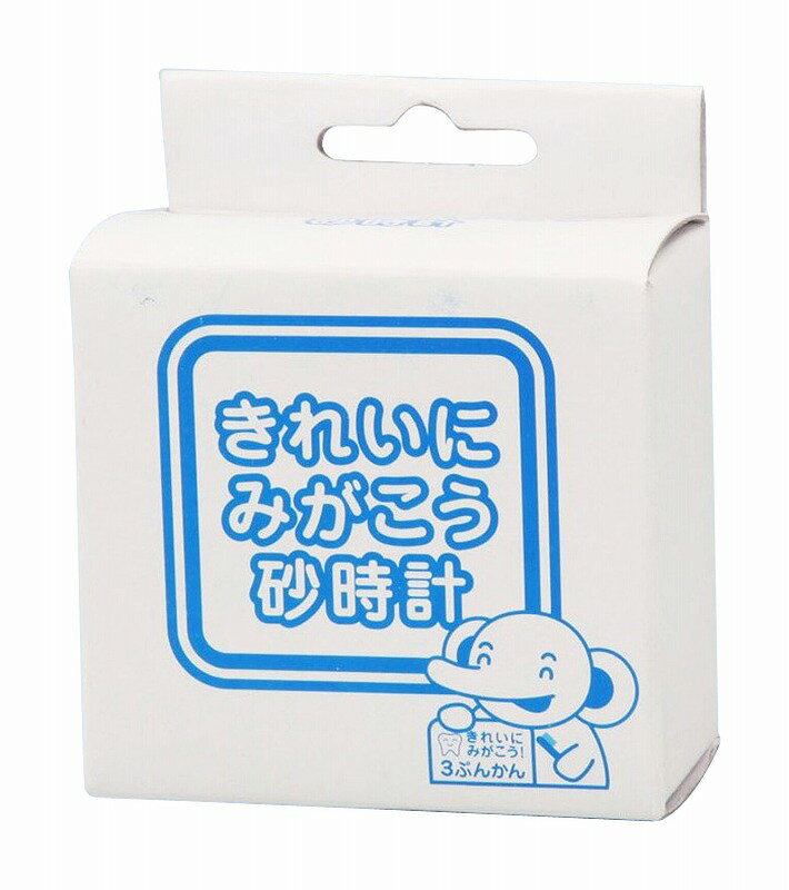 ● 商品名 ： きれいにみがこう砂時計　※個人宅配送不可 ● 商品コード ： e24bp154367-R ●こちらの商品の注文単位は 6個以上 1個単位でのご注文となります。 ● 在庫について： 　在庫の確認後にご注文確定のご連絡をさせてい...