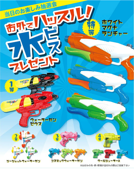 ● 商品名 ： [くじ・抽選・イベント] お外でハッスル水ピスプレゼント50人用 ● 商品コード ： e24eo251073-R ●こちらの商品の注文単位は 1個以上 1個単位でのご注文となります。 ● 注文条件 ： 3000円以上でご注文...