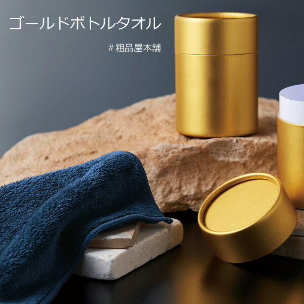 【ご注文受付数20個以上】 ※この商品は、20個以上からの販売となります。 購入数は20個以上にしてお申込みください。 ゴージャスなゴールドの筒形パッケージに入ったハンドタオルです。 金色の筒は小物入れや貯金箱などへの二次利用も可能な丈夫な...