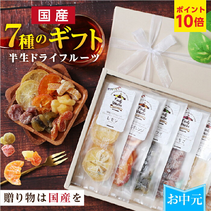 商品名 国産ドライフルーツ7種のギフトセット 原材料名 ■レモン（国産）、砂糖、ぶどう糖、還元水あめ、トレハロース、クエン酸、ビタミンC、乳酸Ca、酸化防止剤（酸素処理ルチン） ■清見（国産）、砂糖、ぶどう糖、還元水あめ、トレハロース、クエ...