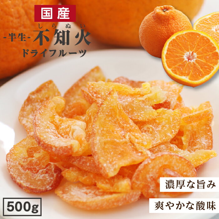 商品名 ドライフルーツ　不知火 原材料名 不知火（国産）、砂糖、ぶどう糖、還元水あめ／トレハロース、クエン酸、ビタミンC、酸化防止剤（酵素処理ルチン） 内容量 500g 賞味期限 最低賞味期限保証 60日 保存方法 直射日光及び高温多湿を避...