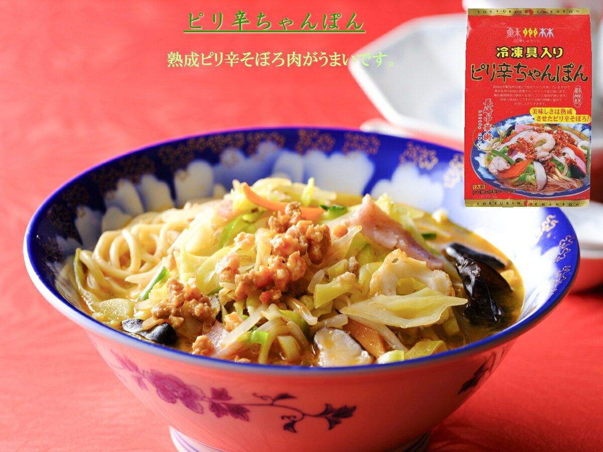 『熟成ピリ辛そぼろ肉がうまい』 ※ピリ辛ちゃんぽんはエビ、イカが入っておりません。 【クール冷凍便】 《冷凍食品》 名称 調理済具付茹麺 原材料 めん：小麦粉（国内製造）、かんすい（唐あく） 具材：キャベツ（国産）、もやし（国産）、豚肉（国...