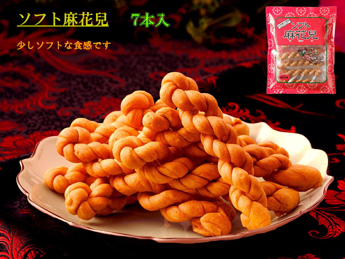 【常温便】 旨味・後味の良さを残し、柔らかくしました。 1本ずつ個包装。 ソフト麻花兒7本入 名称 油菓子 原材料名 小麦粉（小麦・九州産）、砂糖、鶏卵、なたね油（原料の菜種は遺伝子組換えでない） / 膨張剤 内容量 7本入（個包装1本16...