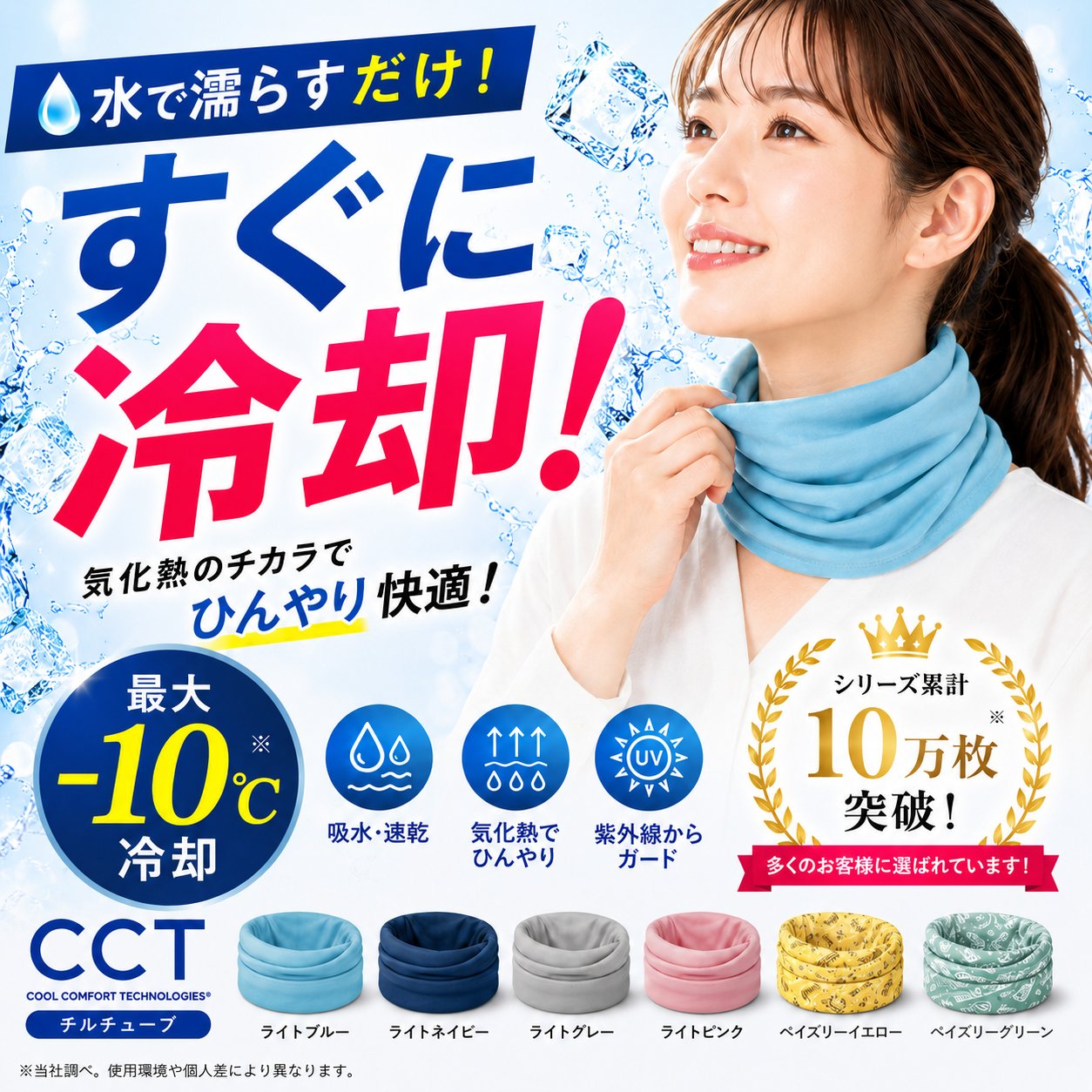 濡らして、絞って、パッと広げるだけ。 CCT Chill Tube（チルチューブ）は、 暑い季節の快適さとファッション性を両立した、 新しいタイプの冷感ネックチューブです。 水に濡らして固く絞り、 “パッ”と広げることで冷感が作動。 スポー...