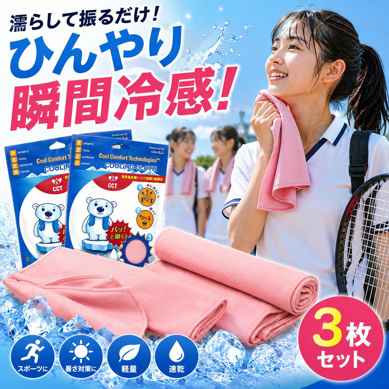 CCT 冷感タオル 3枚セット 水で濡らして振るだけのひんやりタオル 暑い季節のスポーツや屋外活動を快適にサポートする冷感タオルです。 水で濡らして固く絞り、数回振るだけでひんやり感が発生。氷や冷凍庫を使わず、手軽にクールダウンできます。 ...