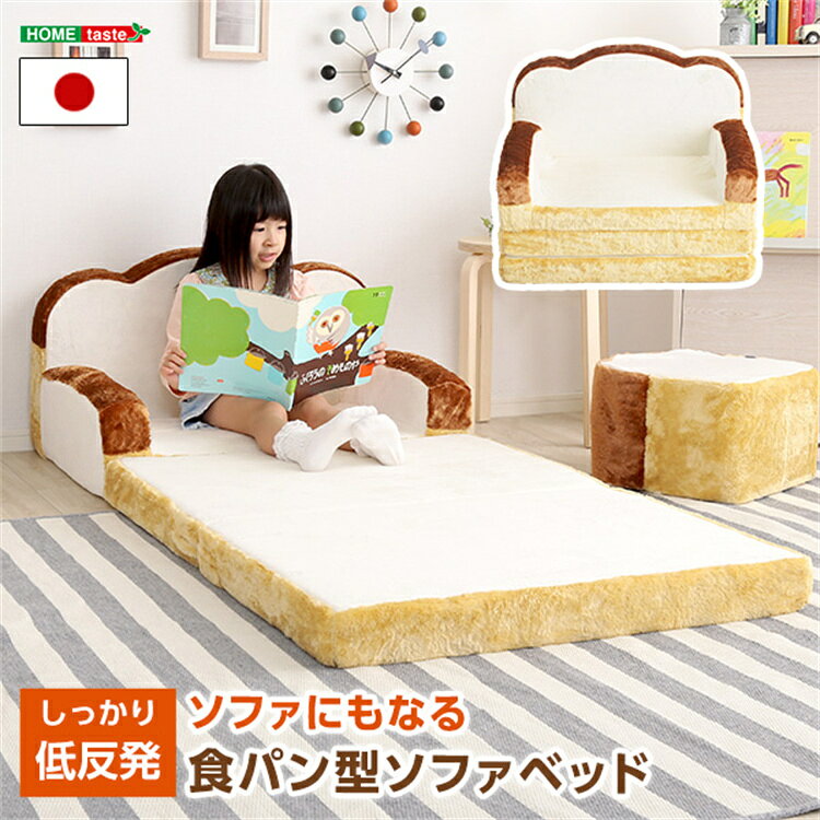 【商品特徴】 おいしそうな食パン型ソファベッド！ 安心の日本製だから、ギフトにも最適♪ ソファとベッドの2WAYでご利用いただけます！ 沈み込みすぎない低反発クッション ふわっふわのカバーは肌ざわり抜群です！ 【商品仕様】 【商品サイズ】 ...