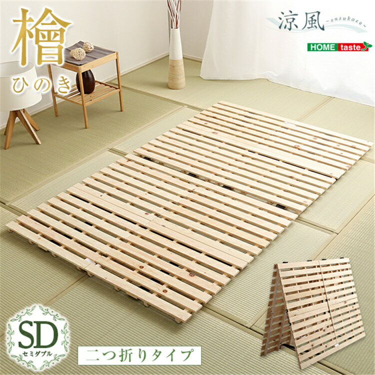 【商品説明】 通気性バツグンのすのこベッド！ 材質はすのこベッドにおける最良の檜材を使用！ 頑丈な耐荷重180kg！ 布団も干せる2つ折りタイプ！ 【サイズ】 ■商品サイズ：(約)120x196x3.8cm ■商品重量：（約)13.2kg ...