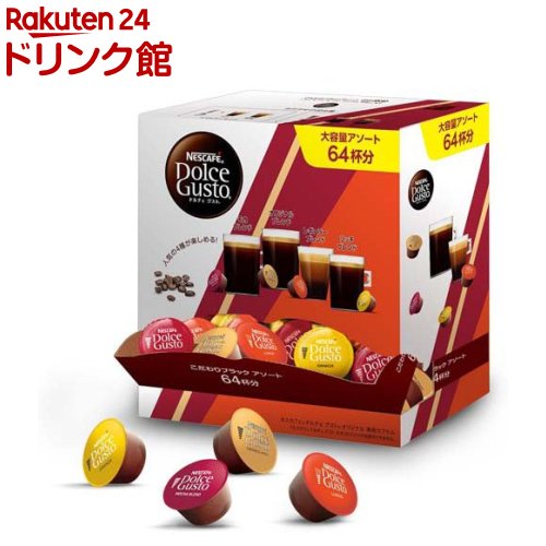 お店TOP＞コーヒー＞レギュラーコーヒー＞ネスカフェ ドルチェ グスト 専用カプセル ブラックアソート (64p入)【ネスカフェ ドルチェ グスト 専用カプセル ブラックアソートの商品詳細】●「ネスカフェ ドルチェ グスト」専用カプセルが4...