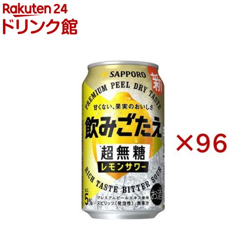 お店TOP＞アルコール飲料＞アルコール飲料 その他＞サッポロ 飲みごたえ 超無糖 レモンサワー (24本入×4セット(1本350ml))【サッポロ 飲みごたえ 超無糖 レモンサワーの商品詳細】●甘くないビターな飲みごたえで、しっかり満足でき...