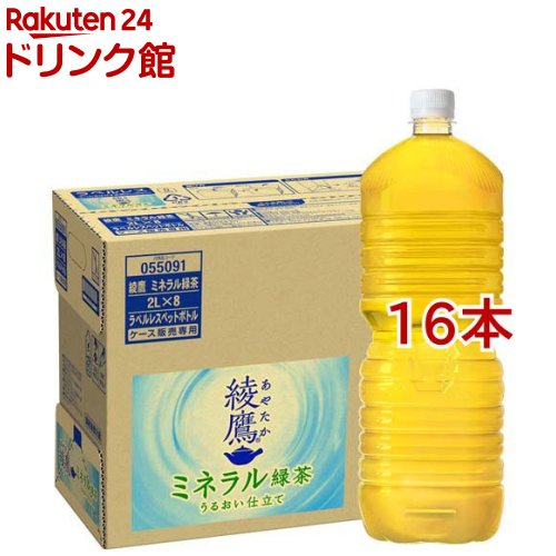 お店TOP＞お茶＞緑茶＞綾鷹 ミネラル緑茶 PET ラベルレス (8本入×2セット(1本2000ml))【綾鷹 ミネラル緑茶 PET ラベルレスの商品詳細】●綾鷹史上初のミネラル入りの止渇系緑茶●すっきり澄んだ味わい●ミネラル配合。緑茶由来...