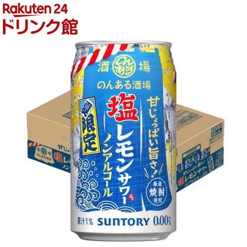 お店TOP＞ノンアルコール飲料＞のんある酒場 塩レモンサワー ノンアルコール缶 ノンアル チューハイ (350ml×24本入)【のんある酒場 塩レモンサワー ノンアルコール缶 ノンアル チューハイの商品詳細】●「のんある酒場」から、夏の蒸し...