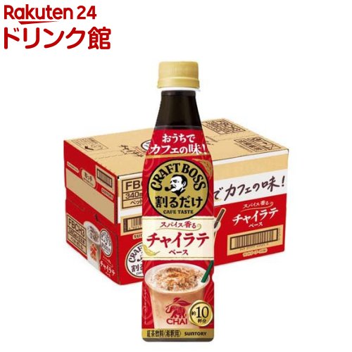 お店TOP＞紅茶＞紅茶の飲料(フレーバー)＞割るだけクラフトボスカフェ チャイラテベース (340ml×24本入)【割るだけクラフトボスカフェ チャイラテベースの商品詳細】●クラフトボスから、希釈タイプのチャイラテベース。●割るだけで、カフ...