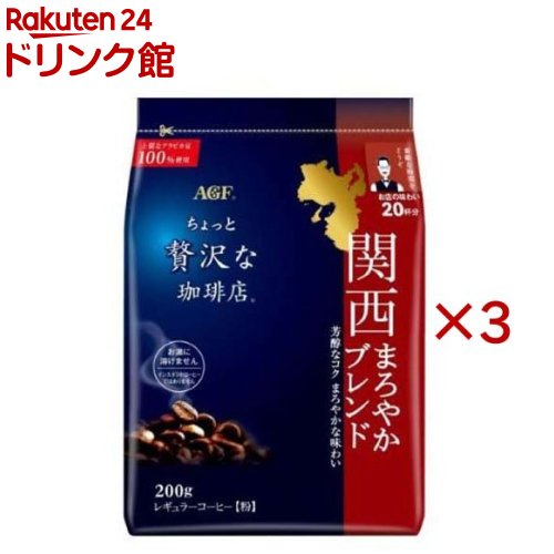 お店TOP＞コーヒー＞レギュラーコーヒー＞AGF ちょっと贅沢な珈琲店 レギュラーコーヒー 関西まろやかブレンド (200g×3セット)【AGF ちょっと贅沢な珈琲店 レギュラーコーヒー 関西まろやかブレンドの商品詳細】●AGF(エージーエ...