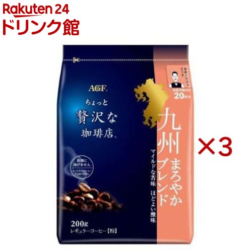 お店TOP＞コーヒー＞レギュラーコーヒー＞AGF ちょっと贅沢な珈琲店 レギュラーコーヒー 九州まろやかブレンド (200g×3セット)【AGF ちょっと贅沢な珈琲店 レギュラーコーヒー 九州まろやかブレンドの商品詳細】●AGF(エージーエ...