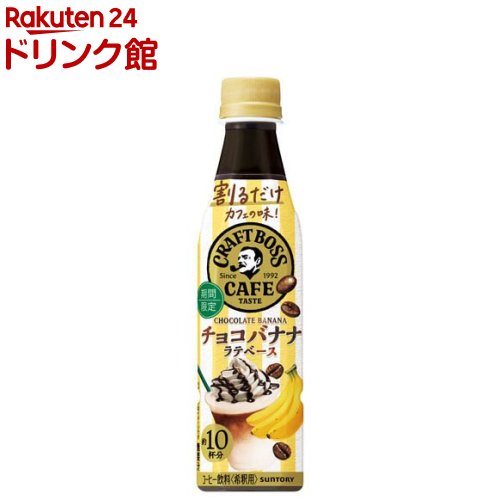 お店TOP＞コーヒー＞コーヒー その他＞割るだけクラフトボスカフェ チョコバナナラテベース (340ml×24本)【割るだけクラフトボスカフェ チョコバナナラテベースの商品詳細】●ミルクで割るだけで、カフェのようなチョコバナナラテが作れる希...