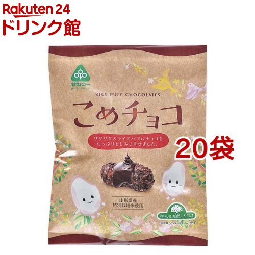 お店TOP＞サンコー こめチョコ (40g*20袋セット)【サンコー こめチョコの商品詳細】●特別栽培米のうるち米をパフにし、チョコレートをたっぷりしみ込ませました。●一口サイズの食べやすさと、サクサク食感。口に入れた時にチョコレートの風味...