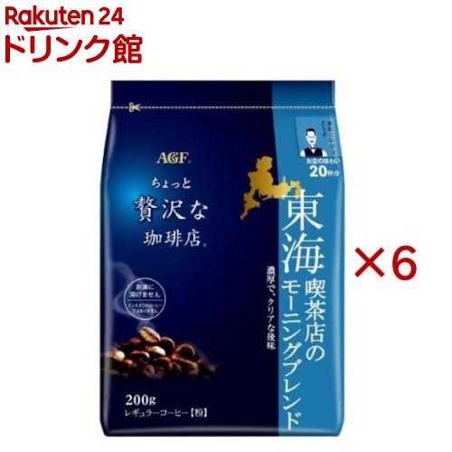 お店TOP＞コーヒー＞レギュラーコーヒー＞AGF ちょっと贅沢な珈琲店 レギュラーコーヒー 東海 喫茶店のモーニングブレンド (200g×6セット)【AGF ちょっと贅沢な珈琲店 レギュラーコーヒー 東海 喫茶店のモーニングブレンドの商品詳...