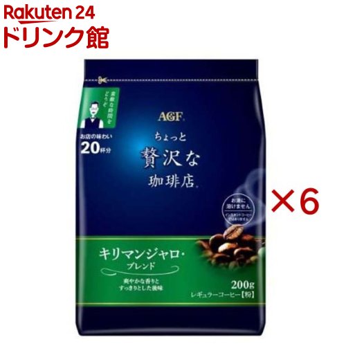 お店TOP＞コーヒー＞レギュラーコーヒー＞AGF ちょっと贅沢な珈琲店 レギュラーコーヒー キリマンジャロ・ブレンド (200g×6セット)【AGF ちょっと贅沢な珈琲店 レギュラーコーヒー キリマンジャロ・ブレンドの商品詳細】●AGF(エ...