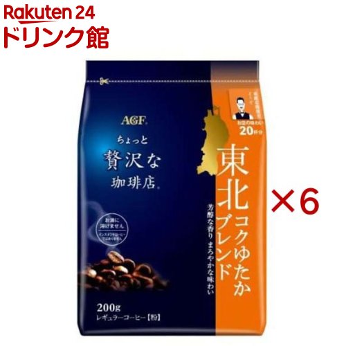 お店TOP＞コーヒー＞レギュラーコーヒー＞AGF ちょっと贅沢な珈琲店 レギュラーコーヒー 東北コクゆたかブレンド (200g×6セット)【AGF ちょっと贅沢な珈琲店 レギュラーコーヒー 東北コクゆたかブレンドの商品詳細】●AGF(エージ...