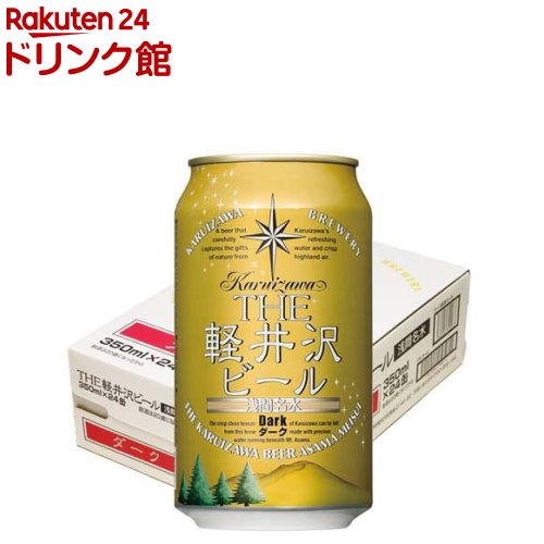 お店TOP＞アルコール飲料＞ビール＞THE軽井沢ビール ダーク (350ml×24本)【THE軽井沢ビール ダークの商品詳細】●柔らかで芳醇な味わいが特徴の飲みやすい濃色ビール。●アルコール5％【品名・名称】ビール【THE軽井沢ビール ダー...