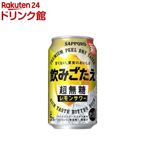 お店TOP＞アルコール飲料＞アルコール飲料 その他＞サッポロ 飲みごたえ 超無糖 レモンサワー (350ml×24本入)【サッポロ 飲みごたえ 超無糖 レモンサワーの商品詳細】●甘くないビターな飲みごたえで、しっかり満足できる、1杯目にピッ...