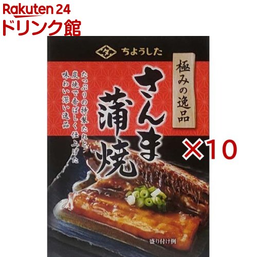 お店TOP＞ちょうした 極みの逸品 さんま蒲焼 (100g×10セット)【ちょうした 極みの逸品 さんま蒲焼の商品詳細】●良質なさんまを遠赤焙焼でじっくりと、さらに仕上げに炭火で香ばしく焼き上げました。●熟練社員が都度調合する清酒を加え、味...