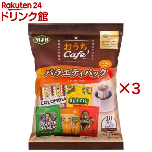 お店TOP＞コーヒー＞ドリップパックコーヒー＞MJB おうちカフェ バラエティパック (10袋入×3セット)【MJB おうちカフェ バラエティパックの商品詳細】●厳選された希少なコーヒー豆だけをドリップコーヒーにした「おうちカフェ」。●おう...