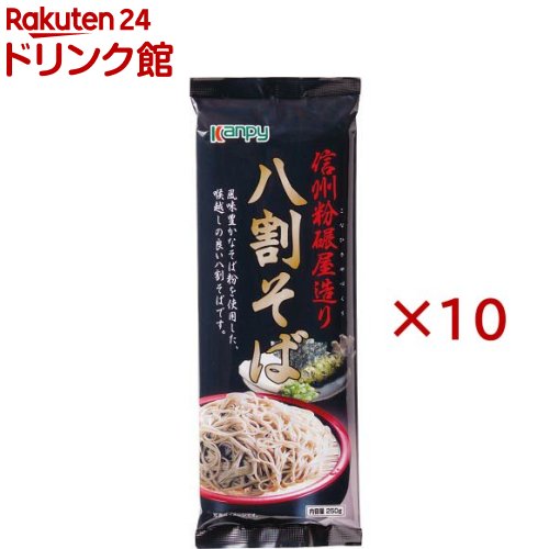 お店TOP＞カンピー 信州粉碾屋造り 八割そば (250g×10セット)【カンピー 信州粉碾屋造り 八割そばの商品詳細】●そば粉を八割使用した風味豊かな信州そばです。【召し上がり方】★ざるそばゆで上がったそばを手早く水洗いし、冷水(氷水が最...