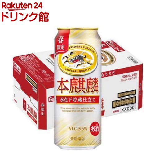 お店TOP＞アルコール飲料＞アルコール飲料 その他＞本麒麟 氷点下貯蔵仕立て (500ml×24本入)【本麒麟 氷点下貯蔵仕立ての商品詳細】●キリン「本麒麟 氷点下貯蔵仕立て」は、醸造家がこだわりの製法で丁寧につくり上げた、爽やかなうまさで...