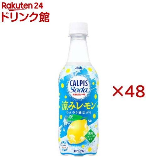 お店TOP＞ソフトドリンク・清涼飲料＞炭酸飲料＞カルピスソーダ 涼みレモン PET (24本入×2セット(1本450ml))【カルピスソーダ 涼みレモン PETの商品詳細】●涼を楽しむカルピスソーダ(R)レモン乳酸菌と酵母、発酵という自然製...