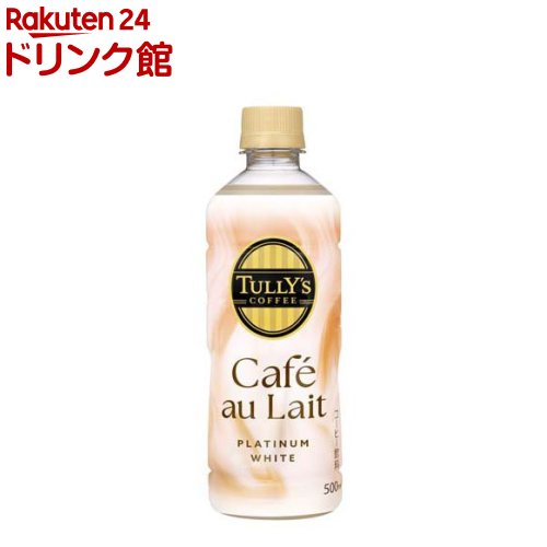 お店TOP＞コーヒー＞カフェオレ＞タリーズコーヒー カフェオレ プラチナホワイト ペットボトル (500ml×24本入)【タリーズコーヒー カフェオレ プラチナホワイト ペットボトルの商品詳細】●まろやかミルクの「CAFE感じる」、優しいカ...
